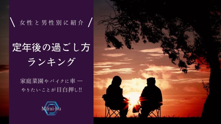 定年後の過ごし方ランキングを女性と男性別に紹介 みらいぶ